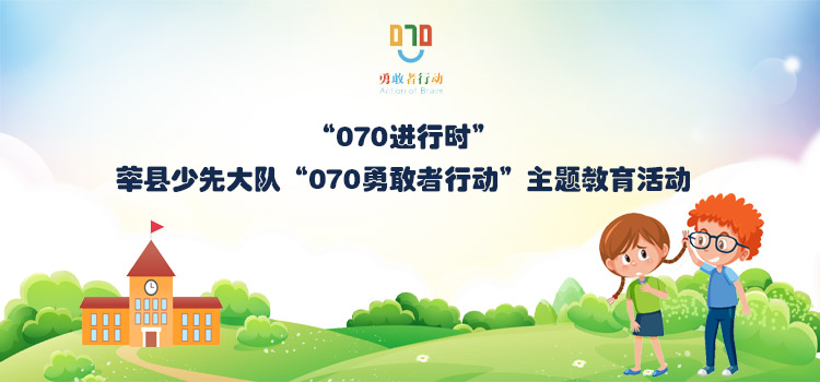 070进行时丨莘县少先大队“070勇敢者行动”主题教育活动